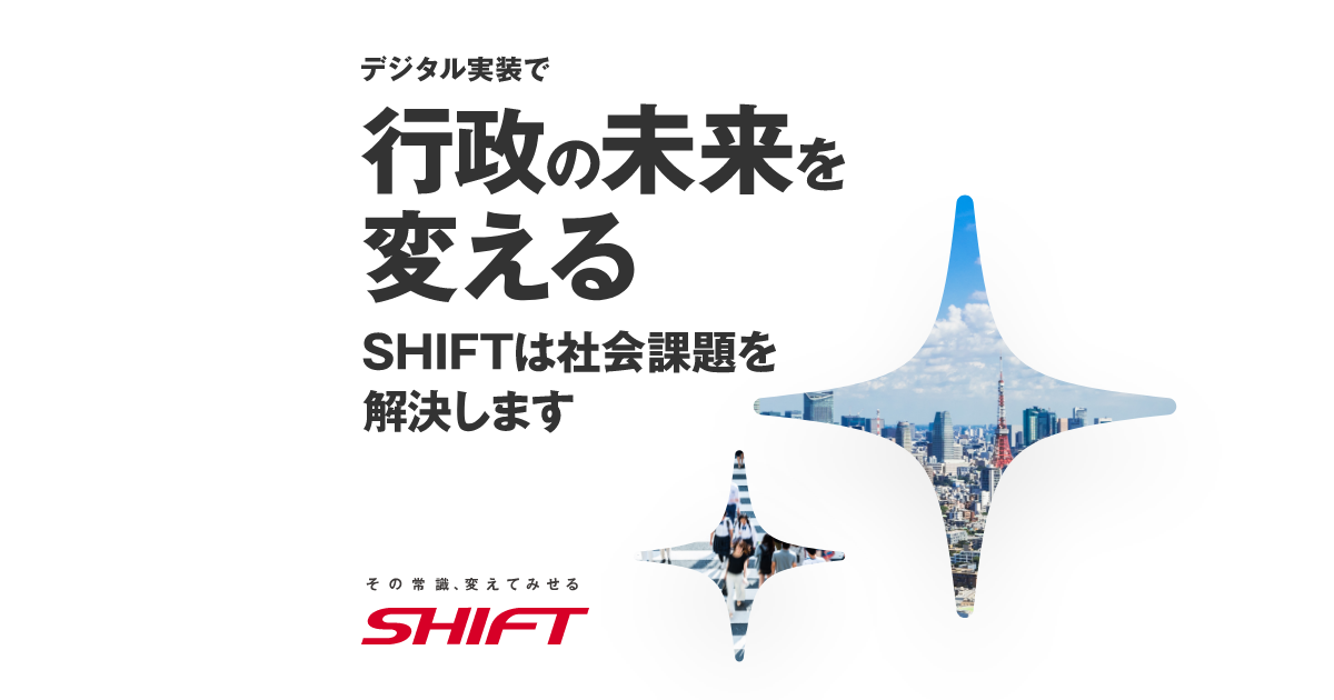 品質保証サービス（テスト、品質PMO） | SHIFT 公共ポータル
