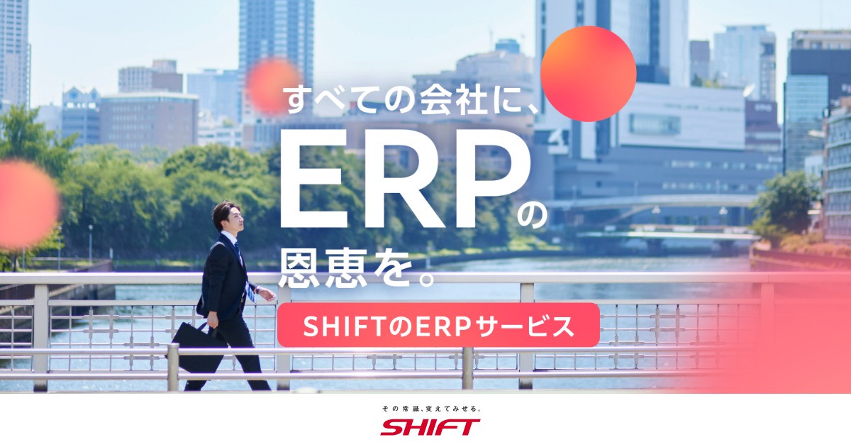 SHIFT ERPサービスサイト